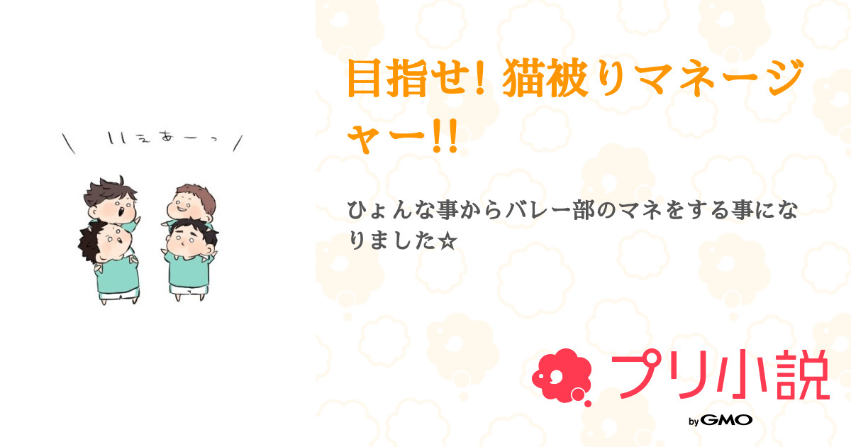 第40話：☁39（目指せ! 猫被りマネージャー!!）｜無料スマホ夢小説ならプリ小説 byGMO